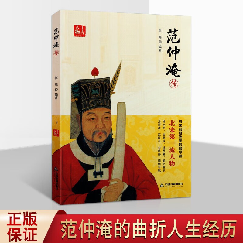 范仲淹传 历史传记 范仲淹传记 文学家名人传记 中国历史知识读物 人物传记书籍 中国书籍出版社