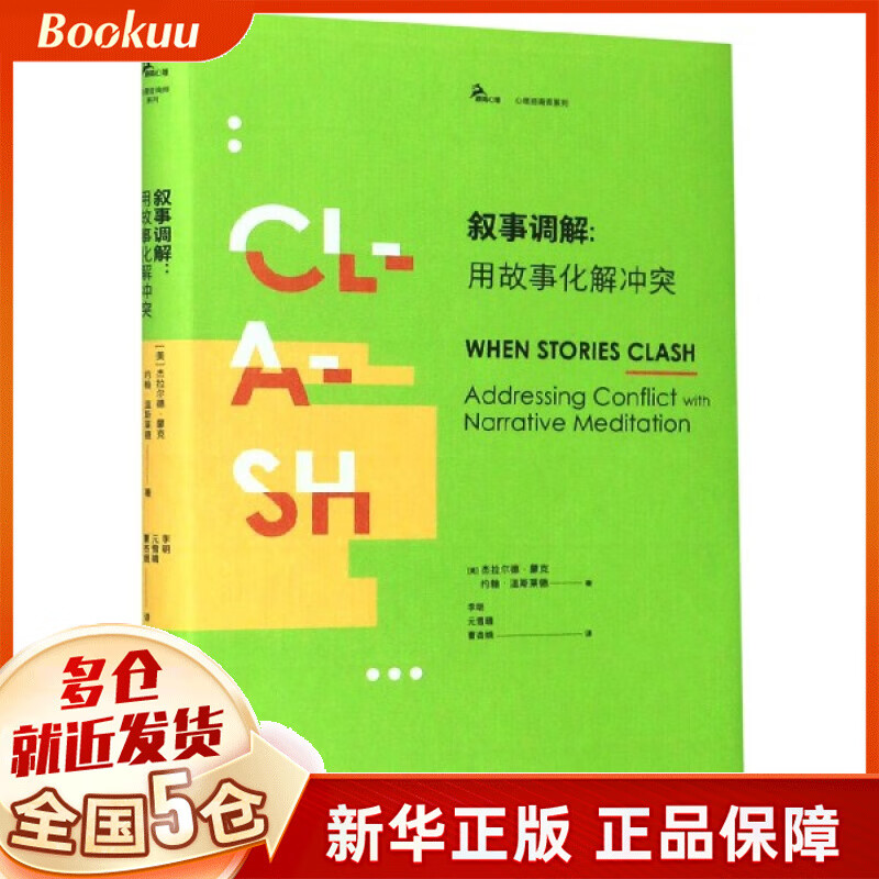 叙事调解--用故事化解冲突(精)/心理咨询师系列