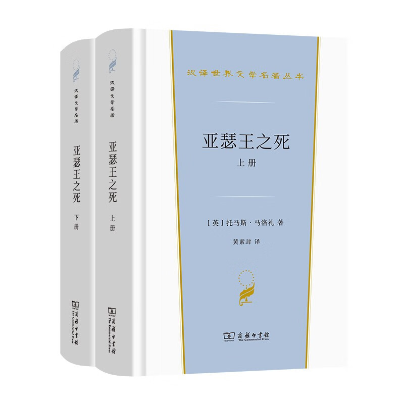 亚瑟王之死(上下册)（汉译世界文学名著丛书·第2辑·小说类）