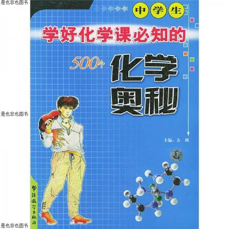 中学生学好化学课必知的500个化学奥秘