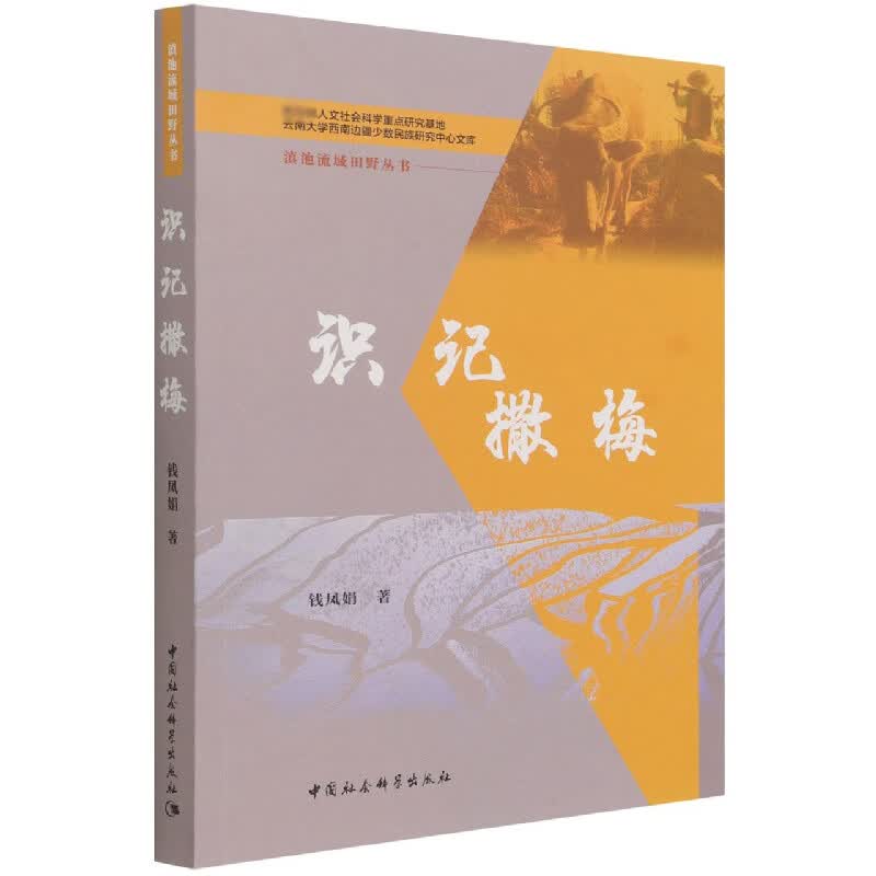识记撒梅/滇池流域田野丛书