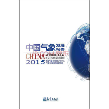 中国气象发展报告2015