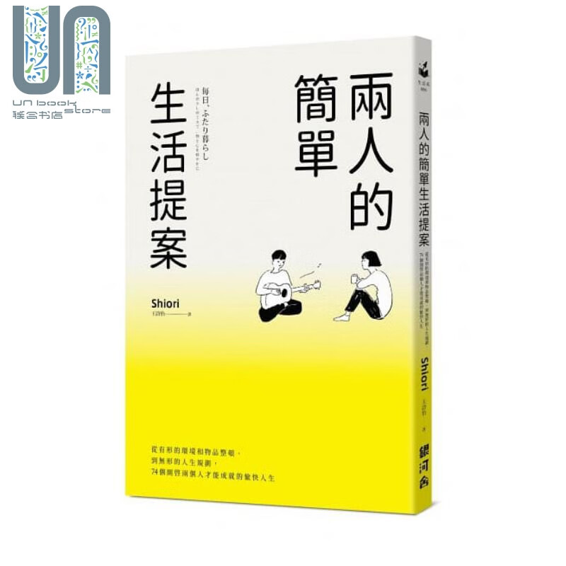 两人的简单生活提案 从有形的环境和物品整顿、到无形的人生规划 港台原版 Shiori 银河舍 生活