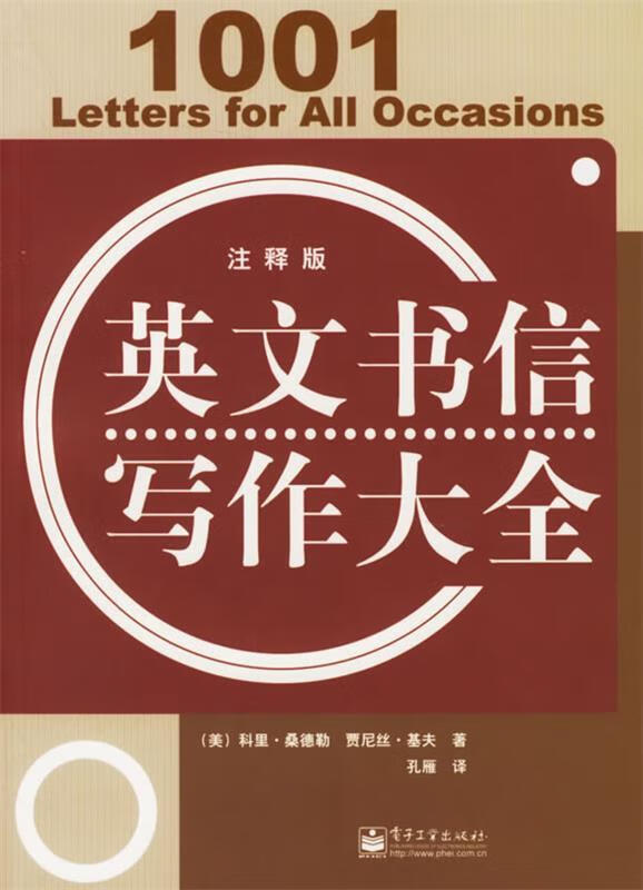 英文书信写作大全:注释版