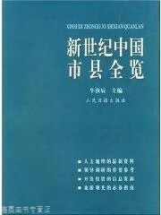 新世纪中国市县全览,牛汝辰主编,人民日报出版社,9787801534453