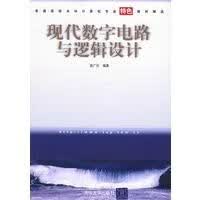 现代数字电路与逻辑设计9787302113171清华大学出版社