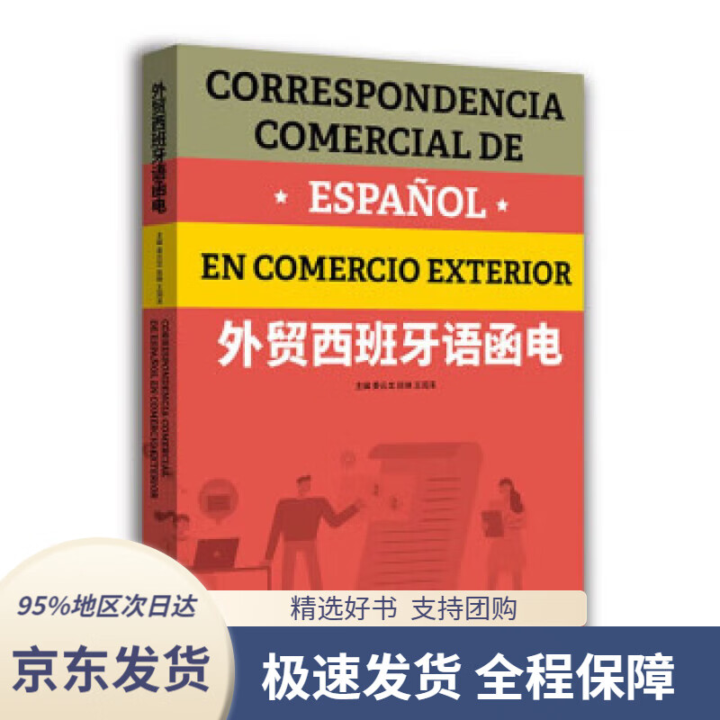 【 京东配送 支持团购】外贸西班牙语函电