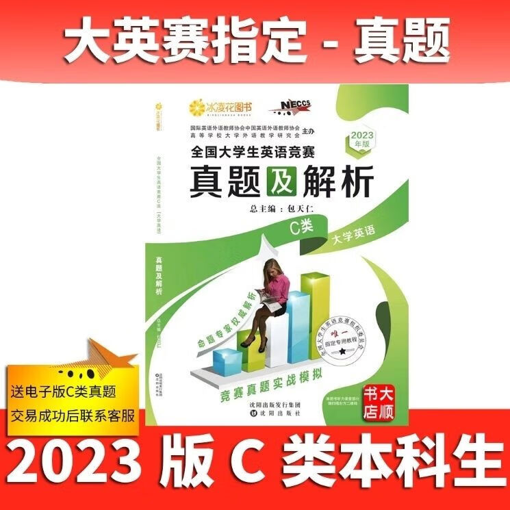2023全国大学生英语竞赛C类奥林匹克本科官方指南教材真题包天仁 真题及解析
