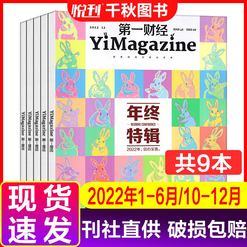 财经杂志2022年YiMagazi商业财经理财新闻资讯期刊 【现货9本】2022年1-6月/10-12月