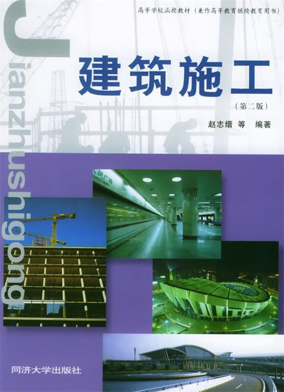 建筑施工 赵志缙等编著 同济大学出版社