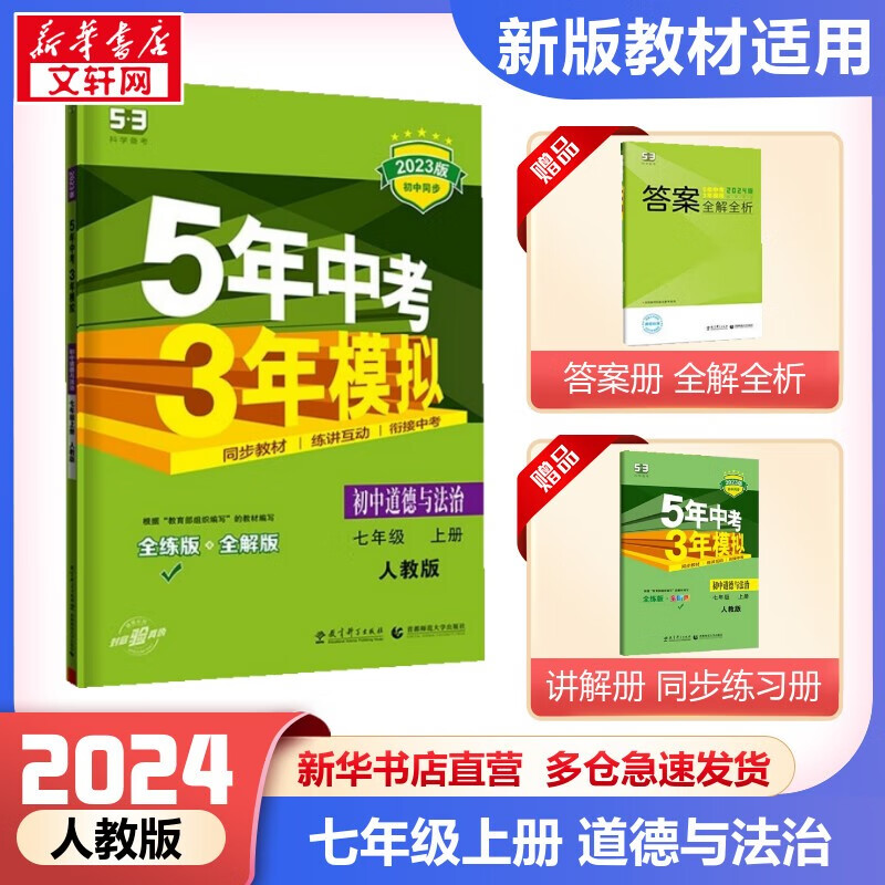 【科目自选】五年中考三年模拟七年级上册数学 2024版五三同步练习册试卷全套 曲一线 53天天练初一同步测试卷七年级上册 道德与法治 人教版