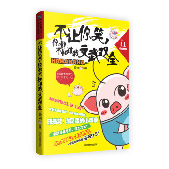不让你笑你都不知道我文武双全 梁刚 著 9787509008515