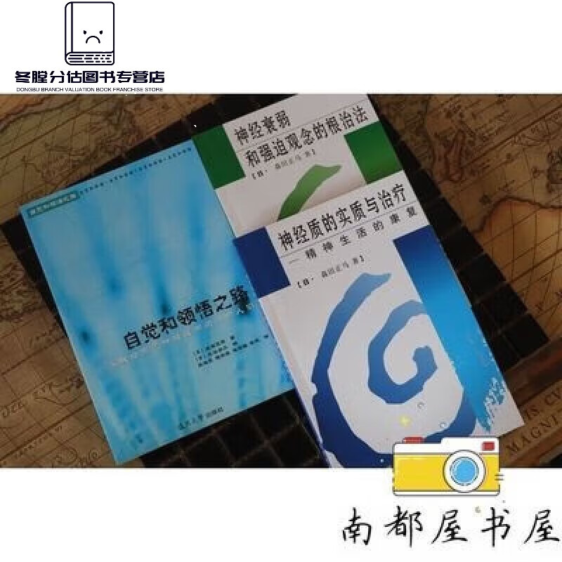 3本神经质的实质与治疗自觉和领悟之路森田正马著心理疗法强迫症 和强迫观念的法 念的法