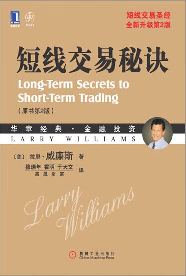 短线交易秘诀(原书第2版)[图书](美)拉里.威廉斯(Larry |3664486