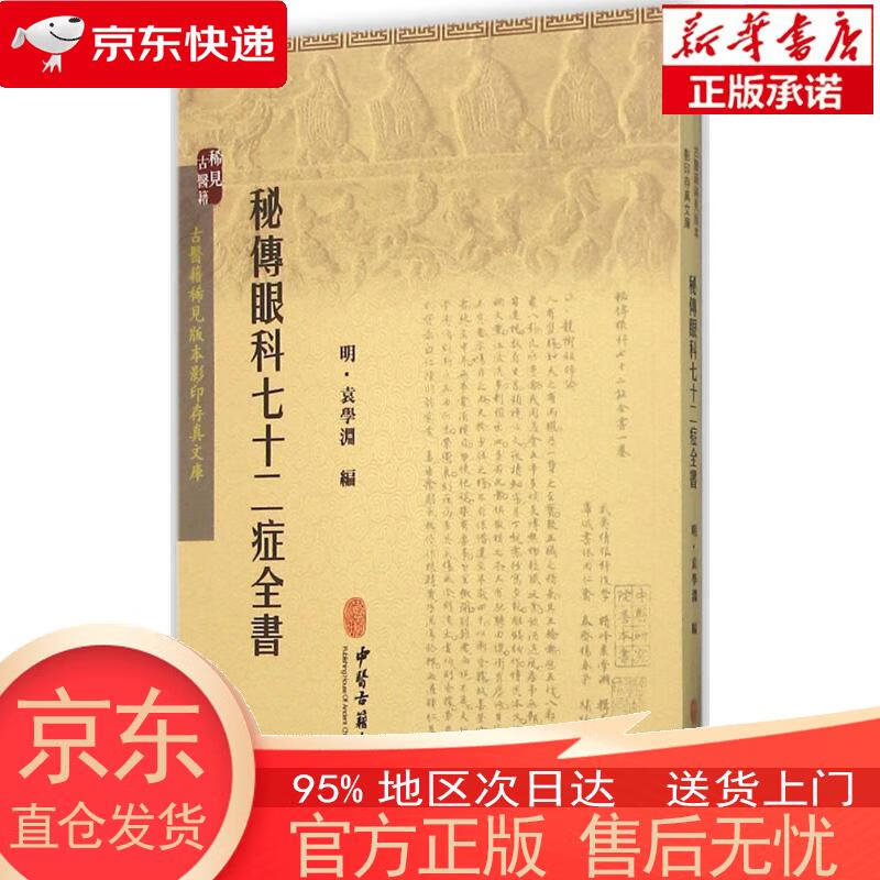 【全新速发】秘传眼科七十二症全书 [明]袁学渊 中医古籍出版社