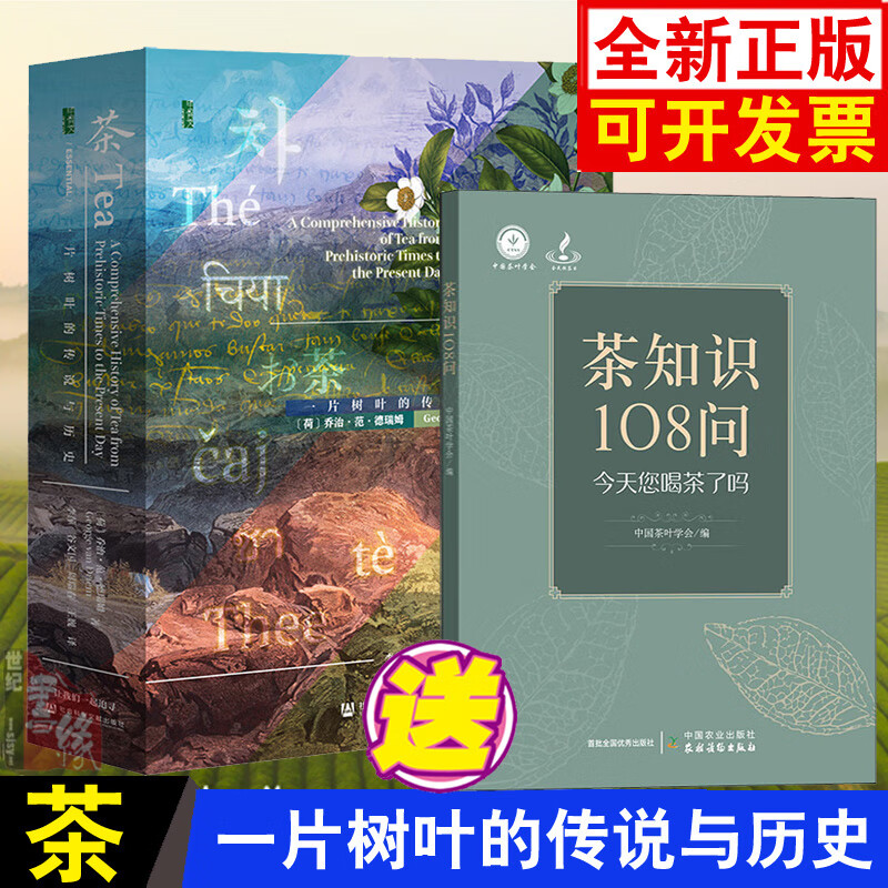 书籍 骨文丛书·茶 一片树叶的传说与历史 [荷] 乔治·范·德瑞姆著 茶树起源历史知识读物茶饮料茶文化发展传播茶树种植中国茶入门图鉴学茶入门