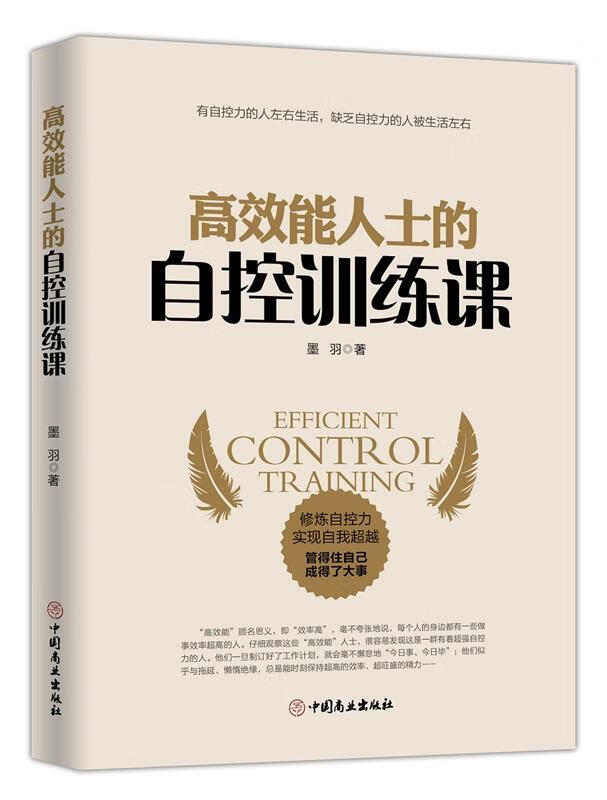 高效能人士的自控训练课 墨羽 中国商业出版社