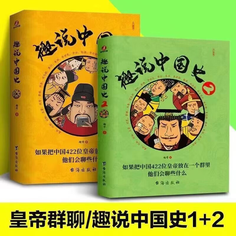 趣说中国史1+2（全2册）如果把中国422位皇帝放在一个群里他们会聊些什么 趣说中国史1+2（全2册）