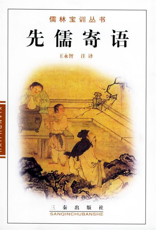 先儒寄语——儒林宝训丛书