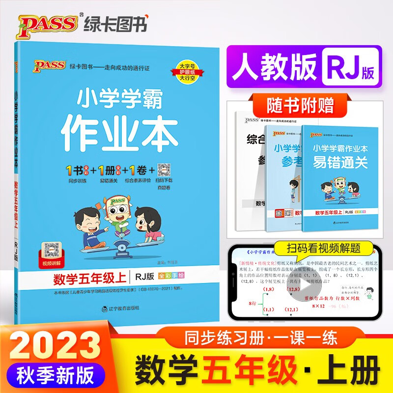23秋小学学霸作业本 数学 五年级 上册 人教版 pass绿卡图书 同步训练 练习题附试卷 同步教材 秋季开学用