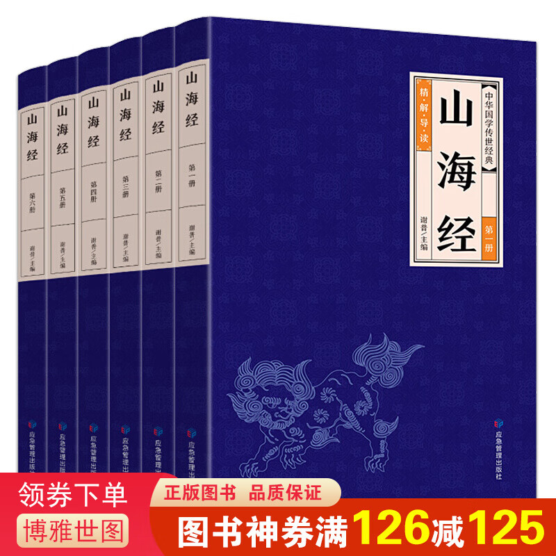 【神券专区】全6册 山海经全套 全注全译白话文珍藏版 文白对照山海经全解 三海经 山海经全集