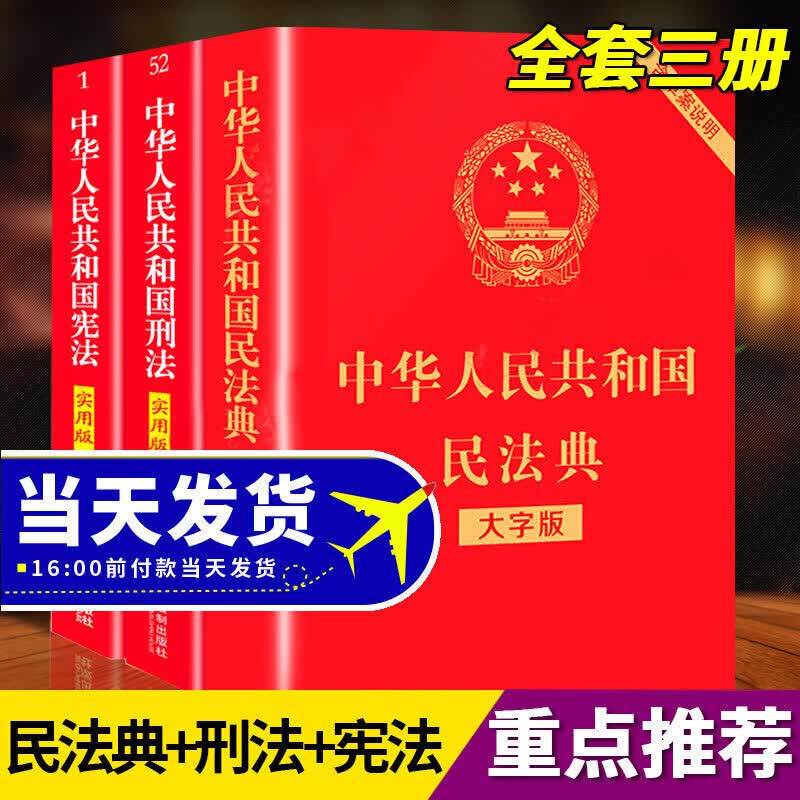 【三本套】2023适用新民法典+刑法+宪法大字版全套三本修订中华人民民法典刑法宪法典实用版包含刑