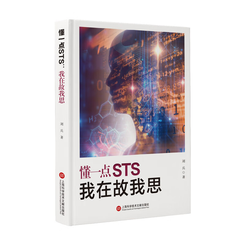 懂一点STS:我在故我思《现货速发》