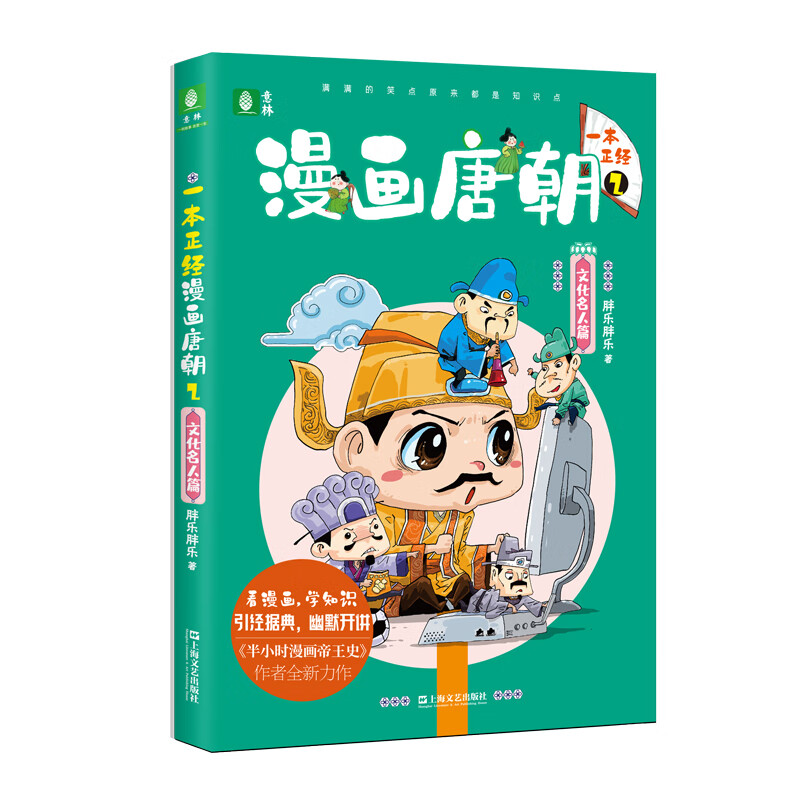 一本正经漫画唐朝2 （文化名人篇）