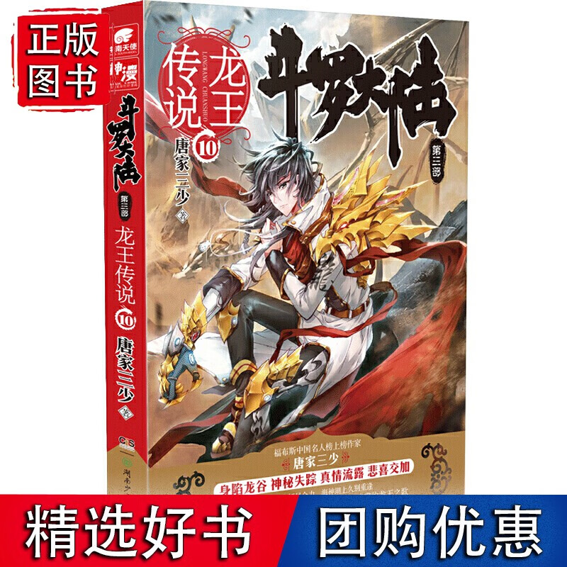 斗罗大陆3龙传说10（新版）
