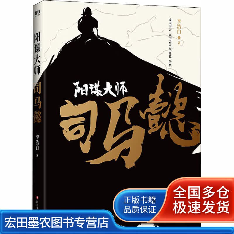 阳谋大师司马懿【好书】