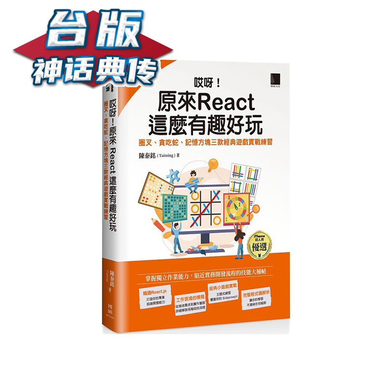 哎呀！原来 React 这么有趣好玩：圈叉、贪吃蛇、记忆方块三款经典游戏实战练习 博硕 陈泰铭 台版书籍【神话典传】