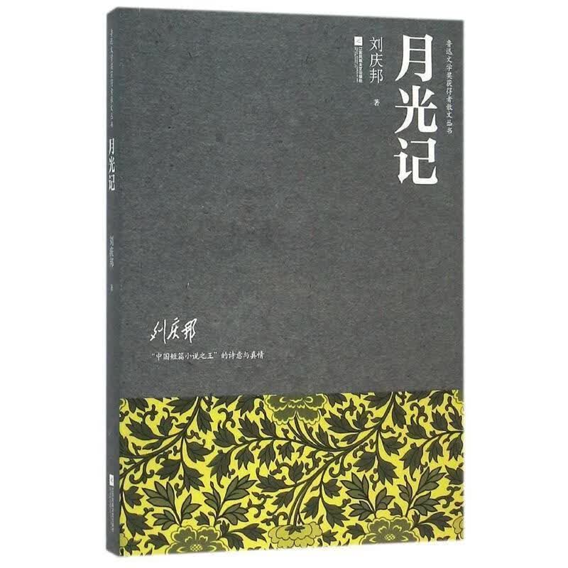 月光记 刘庆邦 著【好书，下单速发】