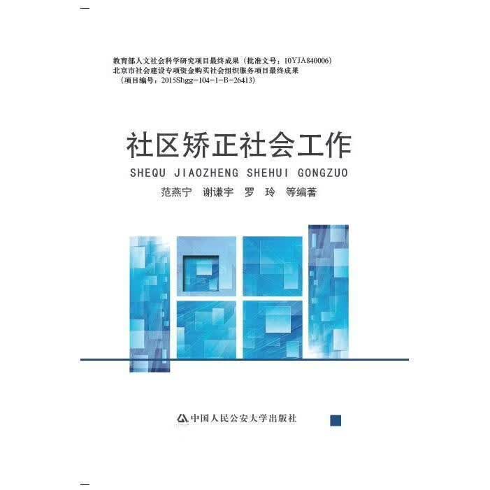 社区矫正社会工作