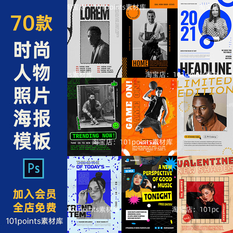 70款潮流创意人物照片海报PSD模板时尚杂志版式设计感素材H068
