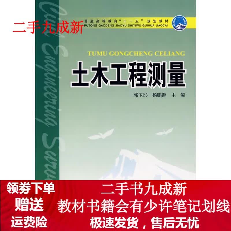 土木工程测量 郭卫彤,杨鹏源 主编 9787508352268 中国电力出版社