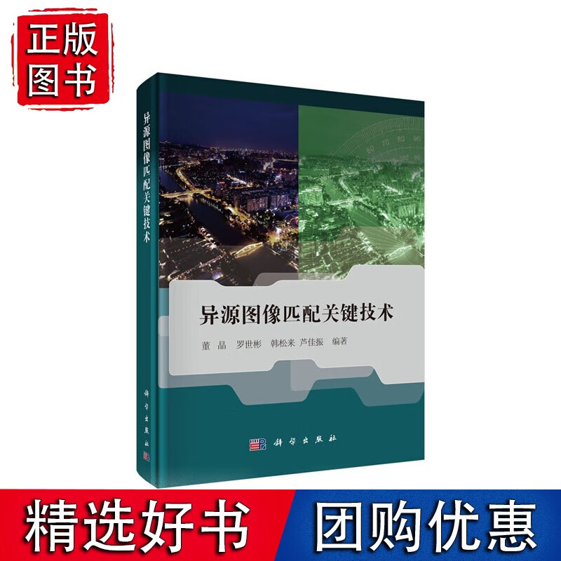 异源图像匹配关键技术