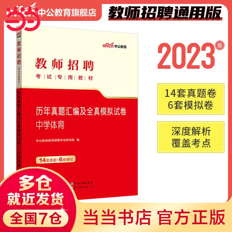 中公2023教师招聘考试专用教材中学体育历年真题汇编及全真模拟试卷
