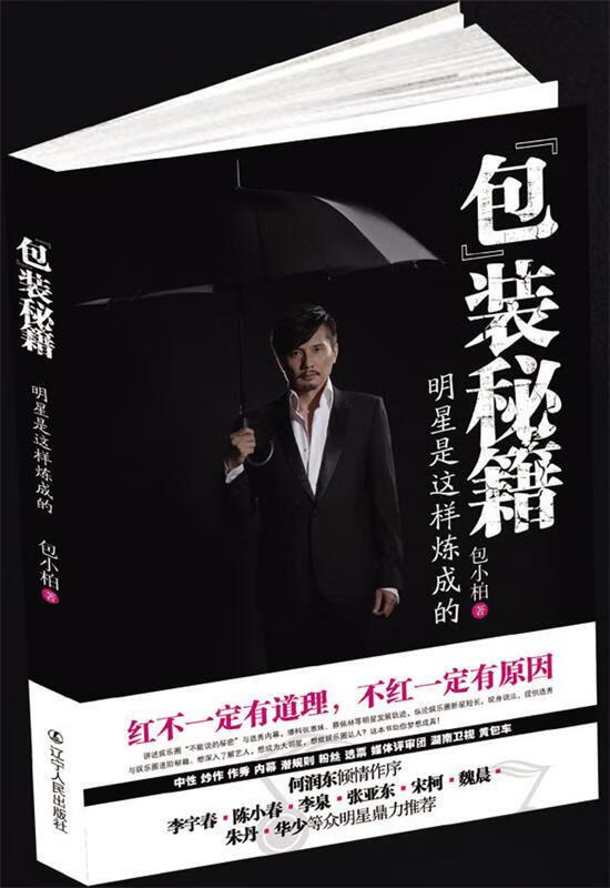 “包”装秘籍 包小柏著 9787205068813