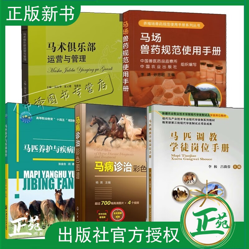5册马病诊治彩色图谱+马场兽药规范使用手册+马术俱乐部运营与管理+马匹调教学徒岗位手册+马匹养护与疾病防治 马病诊疗技术用药书