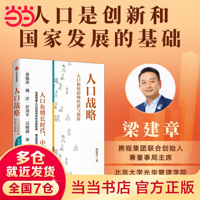 【当当】人口战略 人口如何影响经济与创新 梁建章 人口规模和年龄结构影响社会创新活力的主要机制 中信出版社 书籍