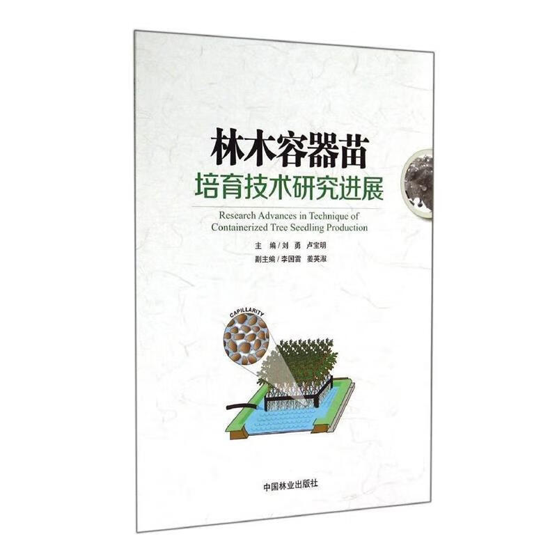 林木容器苗培育技术研究进展