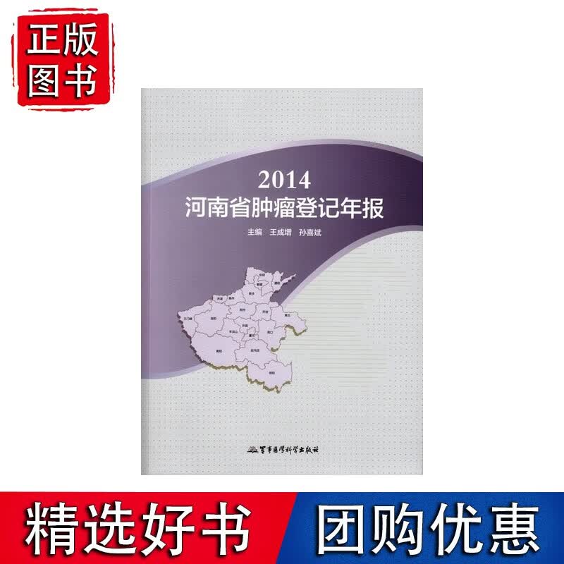 2014河南省肿瘤登记年报