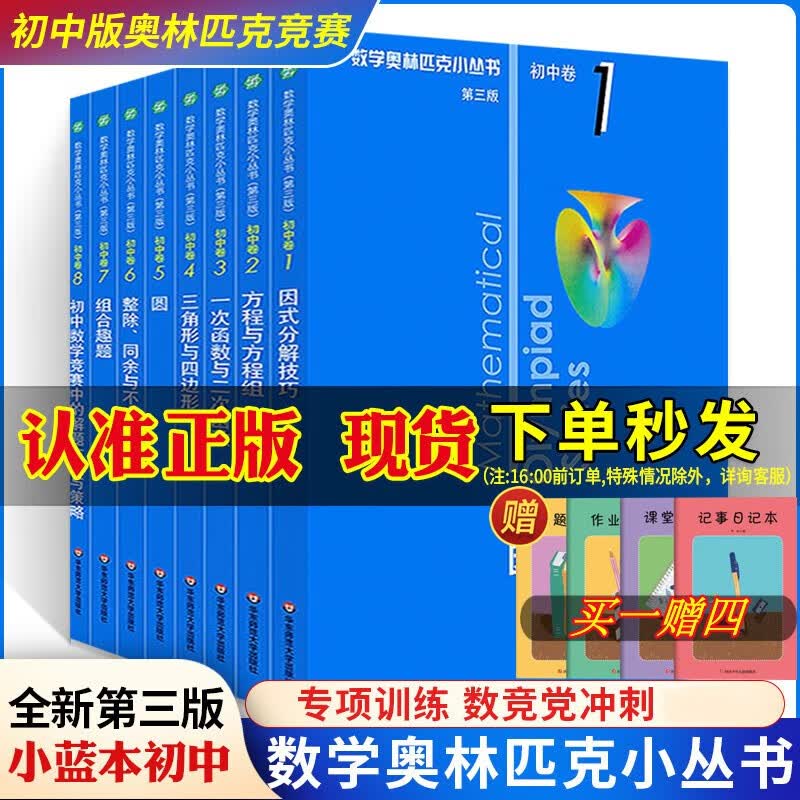 数学奥林匹克小丛书初中卷全套8册第三版小蓝本初中奥林匹克数学竞赛初中奥数教程单本套装自选 小蓝本初中1-8卷