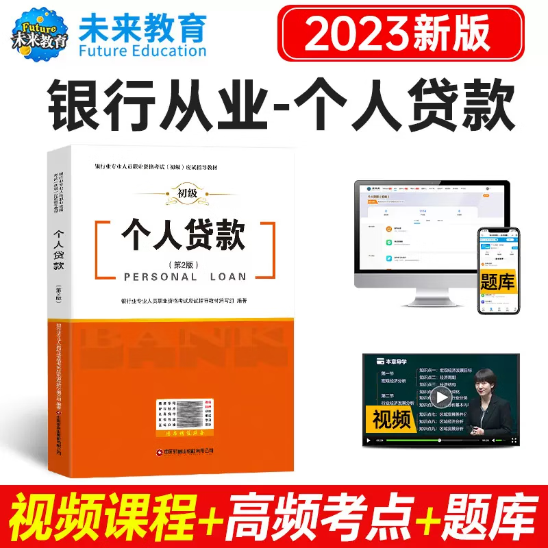未来教育书课包2023年银行从业资格证考试书个人贷款法律法规与综合能力初级教材试卷全套6本 【个人贷款】教材