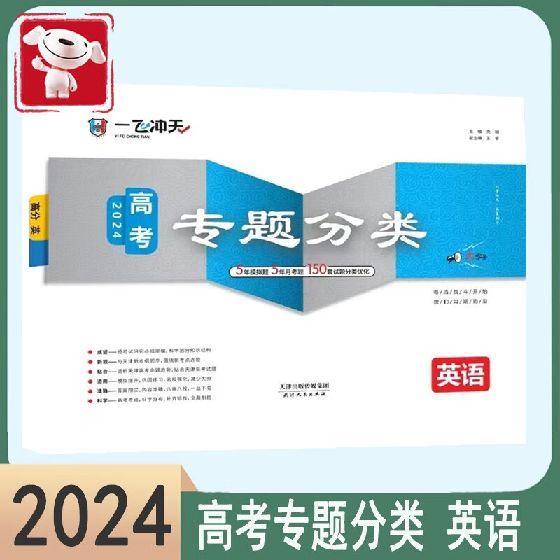 天津高考专版2023 一飞冲天 高考专题分类 数学语文英语 科目自选 150套试题分类优化