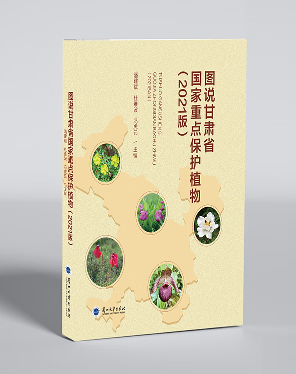 图说甘肃省国家重点保护植物（2021版）