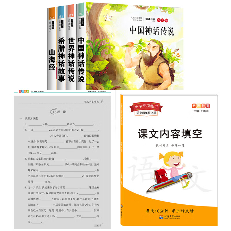 快乐读书吧四年级上册必读书目中国神话传说故事希腊神话故事山海经世界神话故事小学生课外阅读书籍老师 四上【4本】+课文内容填空