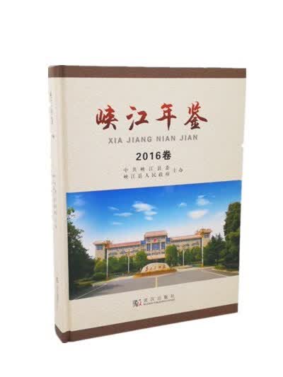 【图书】 峡江年鉴-2016 9787558216053