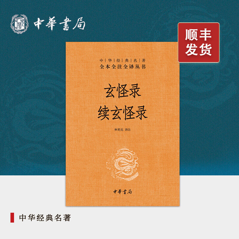 玄怪录 续玄怪录（精）--中华经典名著全本全注全译