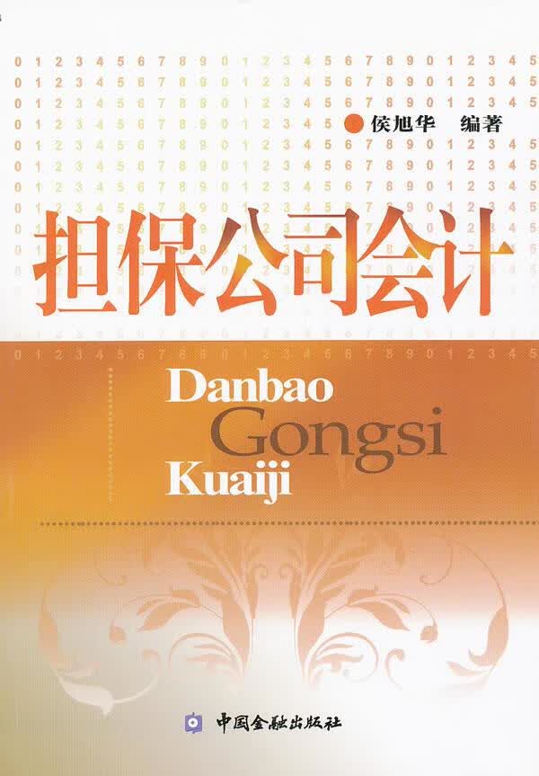 担保公司会计 侯旭华编著